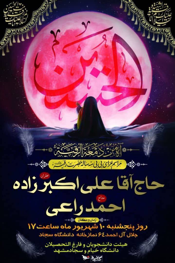 برگزاری مراسم عزاداری شهادت حضرت رقیه سلام الله علیها دانشگاه صنعتی سجاد