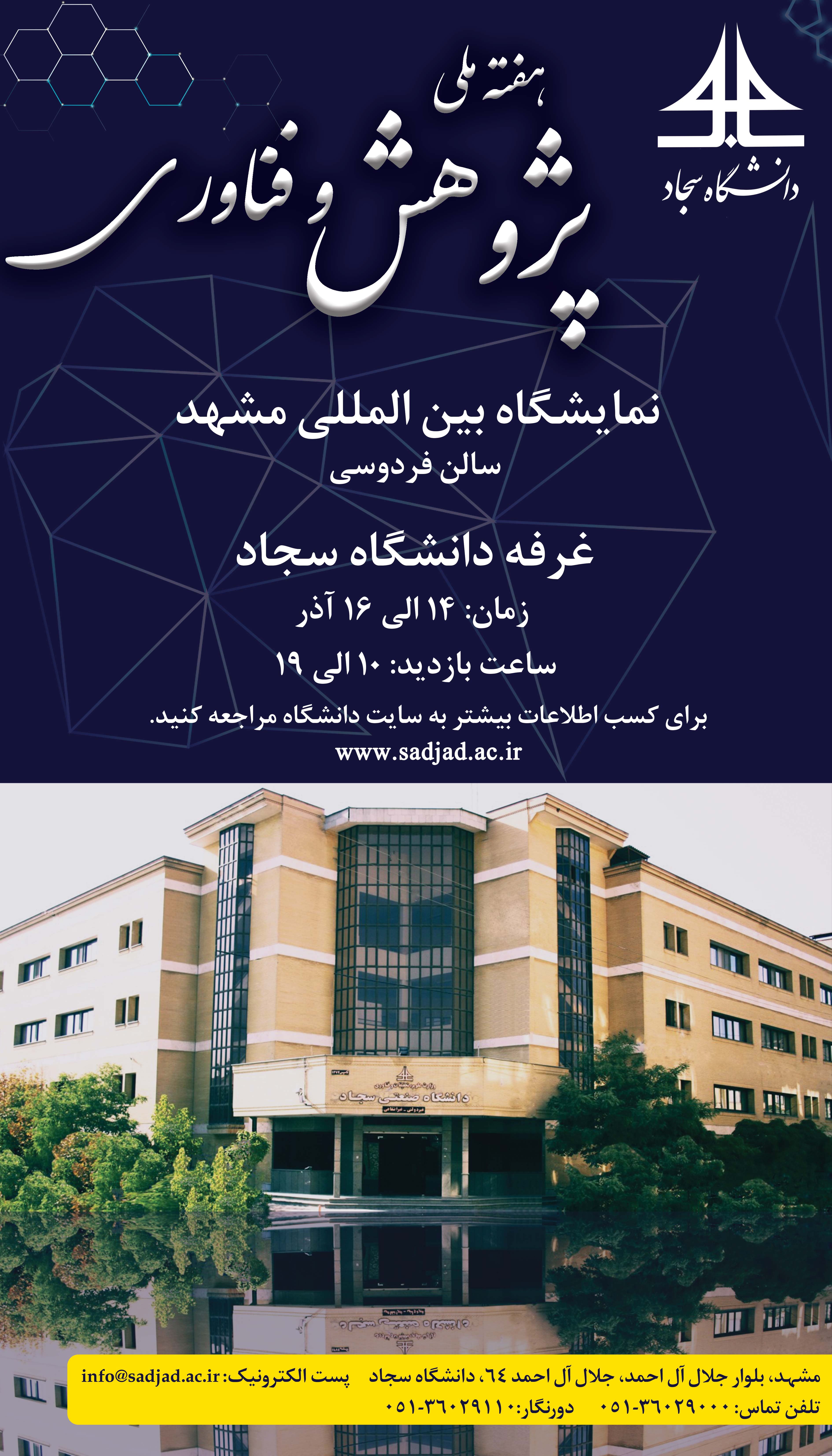 حضور دانشگاه سجاد در گرامیداشت هفته پژوهش و فناوری در نمایشگاه بین
